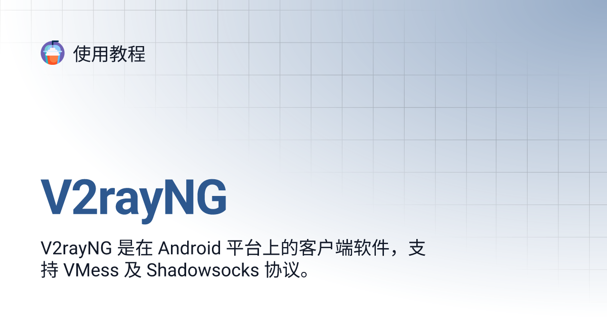 V2rayNG | 使用教程